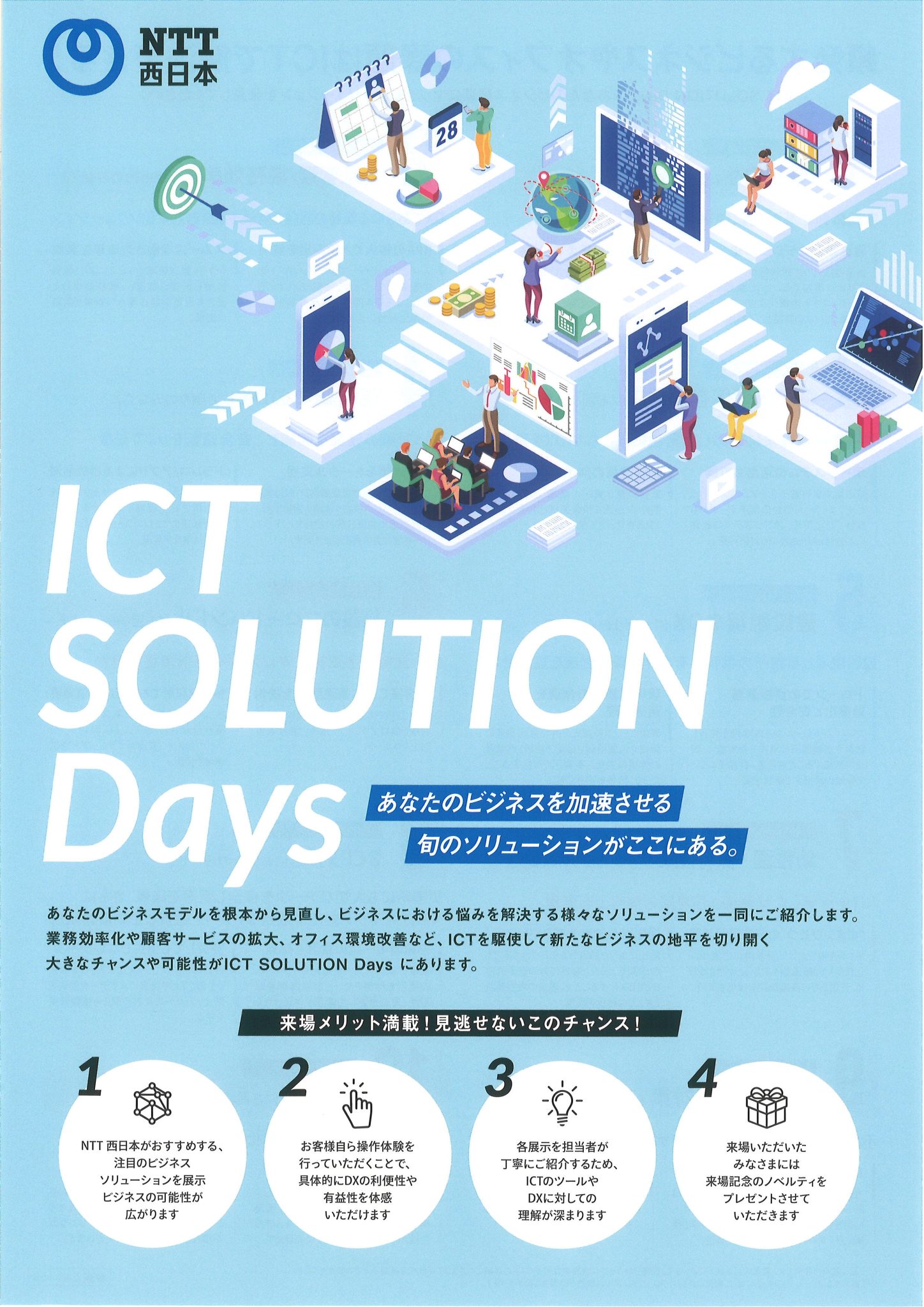 (宮崎開催)NTT西日本 ICT SOLUTION DAYSのご案内 | 高鍋商工会議所